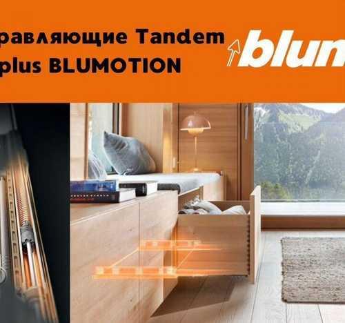 Blum направляющие (tandem plus blumotion)