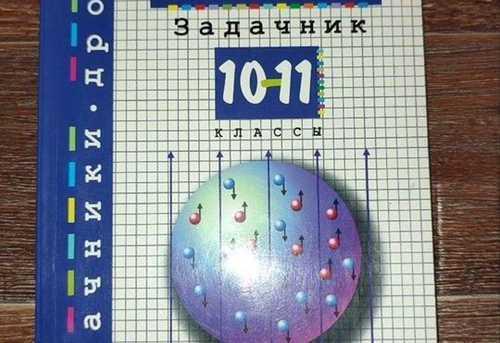 Задачник по физике для 10-11 классов, Рымкевич