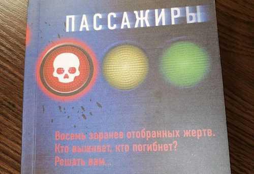 Джон Маррс "Пассажиры"