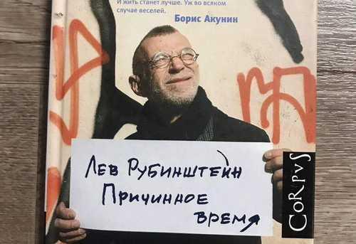 Рубинштейн, Лев Причинное время
