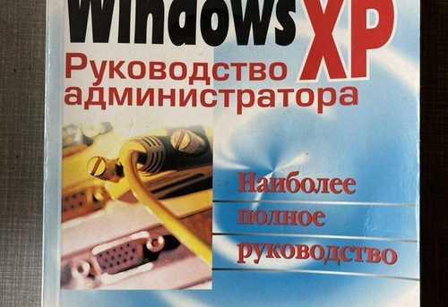 Книга Windows XP руководство администратора