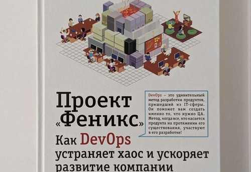 Проект Феникс, Devops