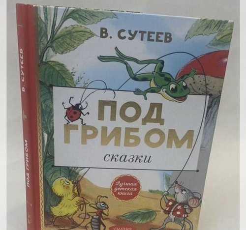 В. Сутеев " Под грибом"