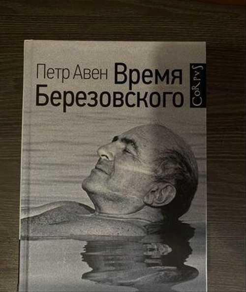 Книга Петр Авен «Время Березовского»