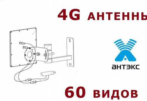 4g антенны Антекс 60 типов