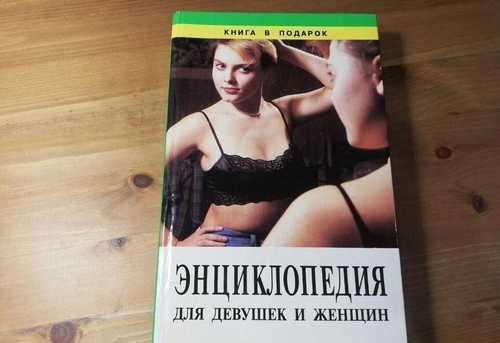 Энциклопедия для девушек и женщин