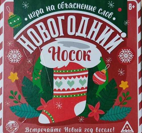 Игра "Новогодний носок"