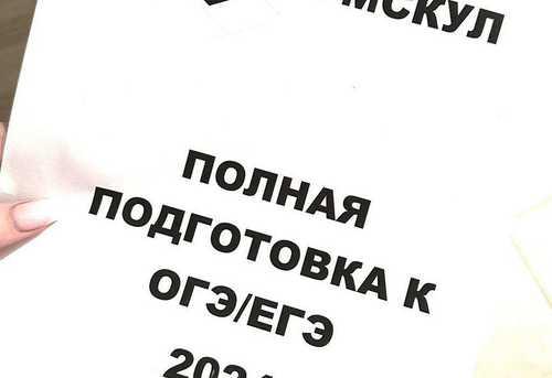 Полная подготовка к огэ/егэ 2024 от умскул