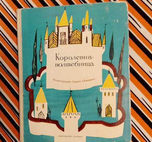 Книга детская 1966г. Королевна-волшебница