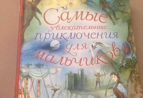 Детская книга "Приключения для мальчиков"