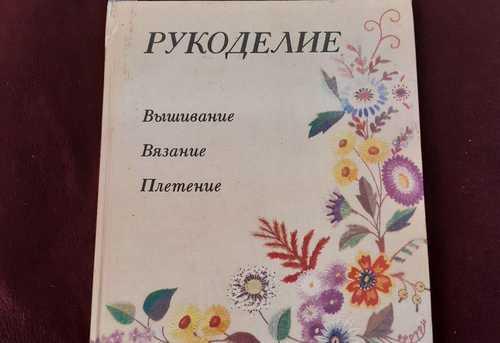 Книга "Рукоделие. Популярная энциклопедия"