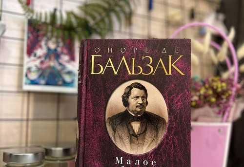 Книга Оноре де Бальзак