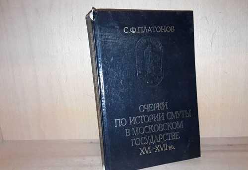 Платонов С. Очерки по истории смуты XVI-XVll вв