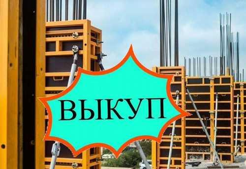 Опалубка выкуп вывоз