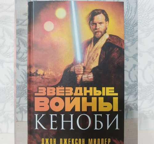 Книга. Звёздные войны:Кеноби