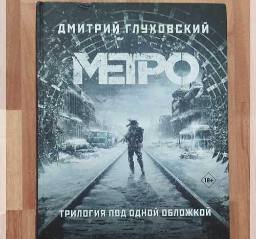 Серия книг Метро 2033 2034 2035