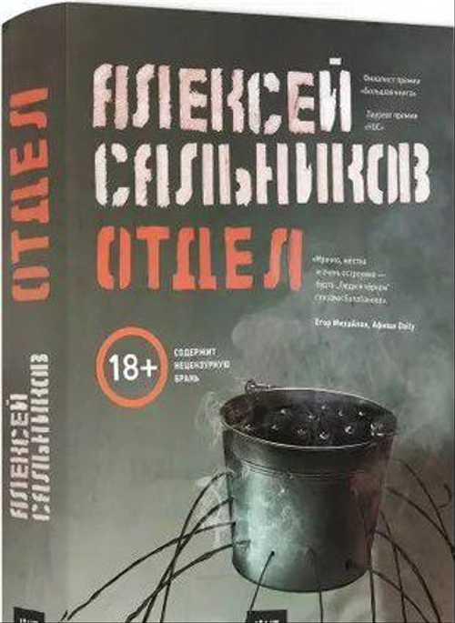Алексей Сальников «Отдел»