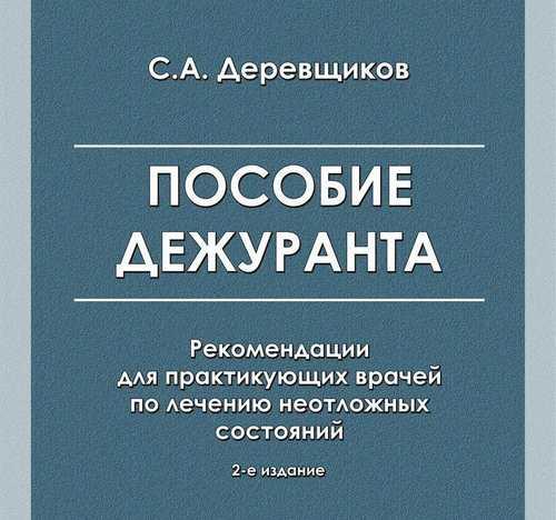 Пособие дежуранта. Книга для врачей