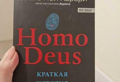 Homo Deus книга Юваль Ной Харари