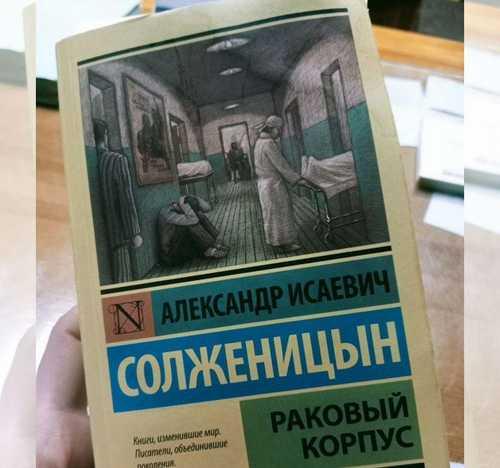 Книга раковый корпус Солженицина