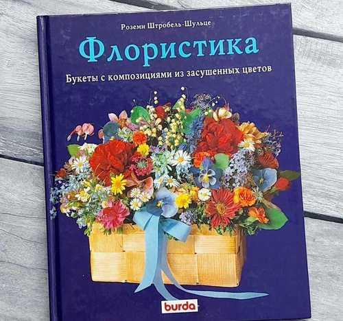 Книга Флористика Роземи Штробель-Шульце