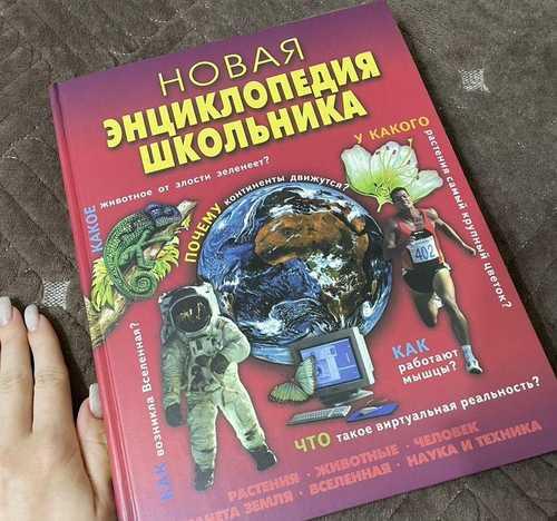 Новая энциклопедия школьника книга для детей