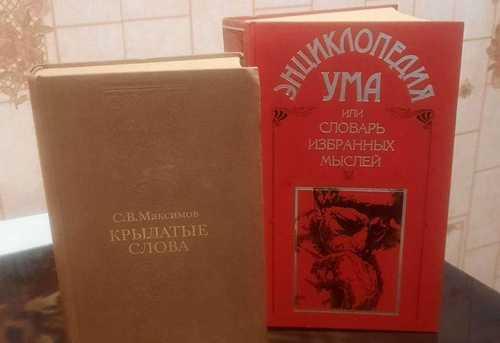 Книги Энциклопедия ума,Крылатые слова