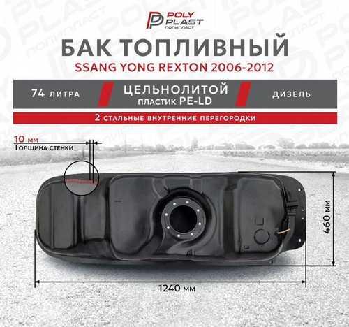 Топливный бак Ssang Yong Rexton 2 2006-2012