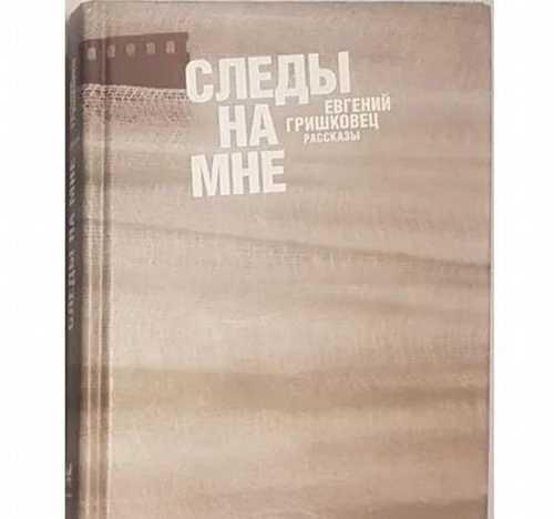 Гришковец Е. Следы на мне -2007