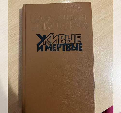 Книга Живые и мертвые Константин Симонов