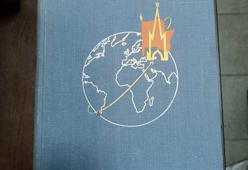 Книга Утро космической эры сборник СССР