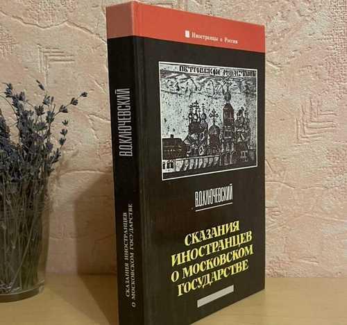 Ключевский: Сказания иностранцев о Московском гос