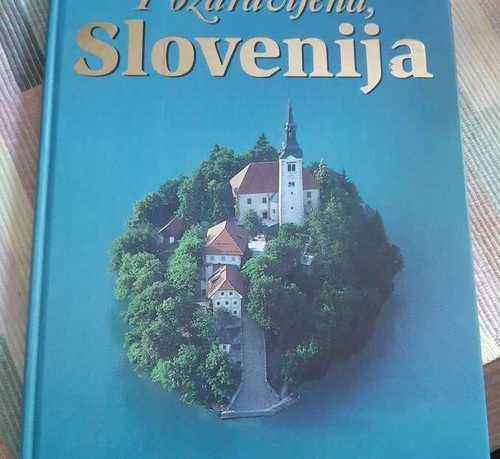 Книга-альбом о Словении на словенском языке