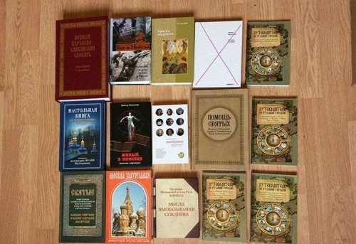 Новые Православные книги 14 шт (доставка к дому)