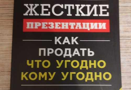 Жёсткие презентации Дэн Кеннеди