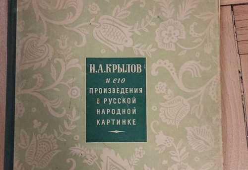 Крылов и его произведения в русской народной карти