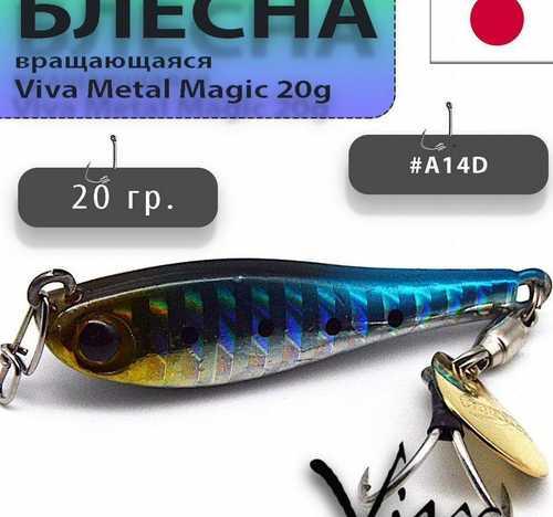 Вращающиеся блёсны - Viva Metal Magic Shore 20g #A