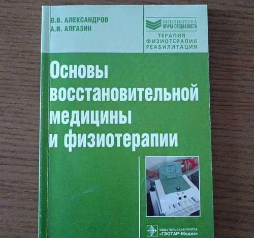 Основы восстановительной медицины и физиотерапии