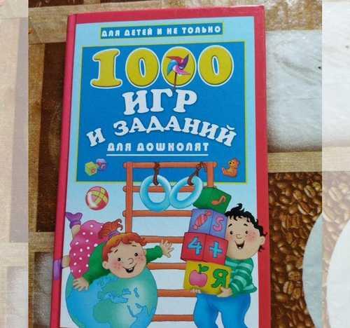 Книга 1000 игр и заданий для дошколят