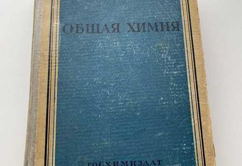 Глинка Общая химия 1955г