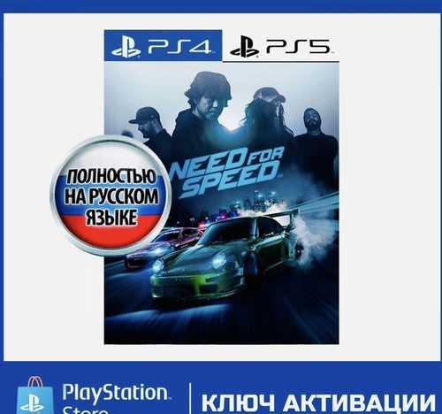 Need for Speed 2015 PS4 & PS5 (Ключ)