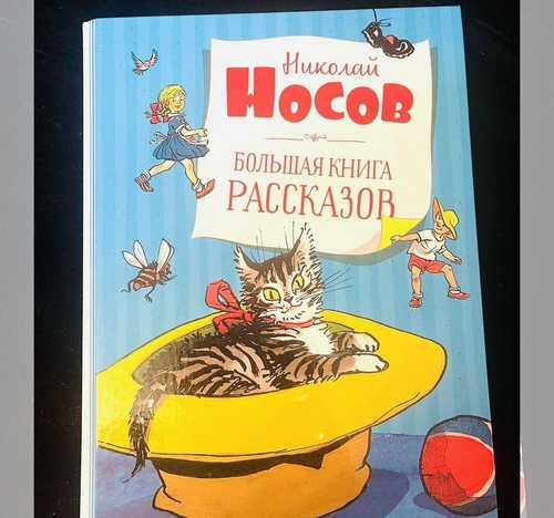 Большая книга рассказов Николай Носов