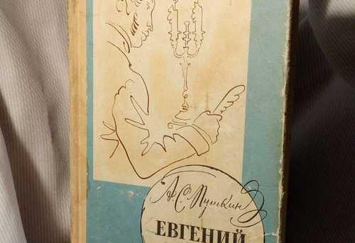 Книга А.С. Пушкина «Евгений Онегин»