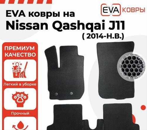 EVA коврики для Nissan Qashqai J11 2014- ева эва