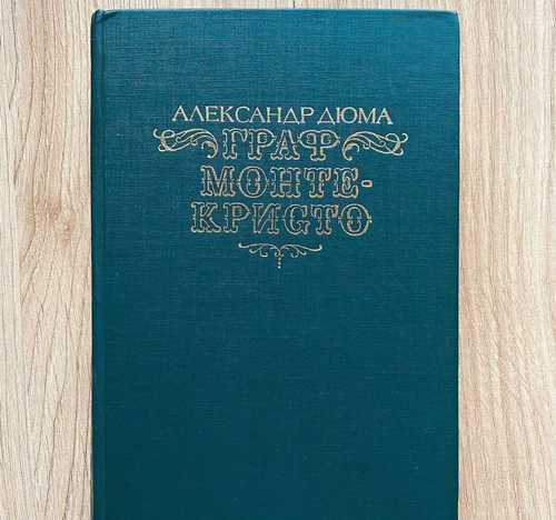 Книга граф Монте Кристо Александр Дюма