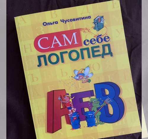 Сам себе логопед книга