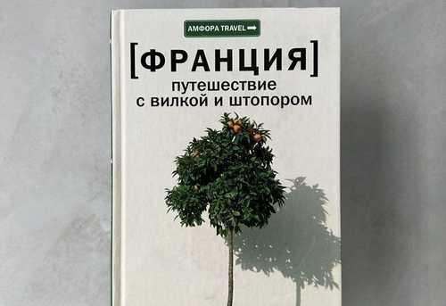 Франция. Путешествие с вилкой и штопором