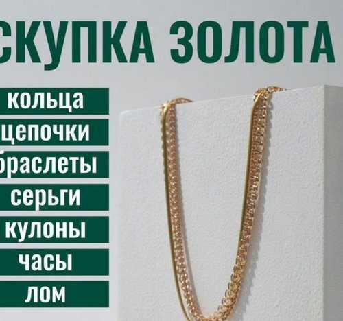 Скупка золота дорого