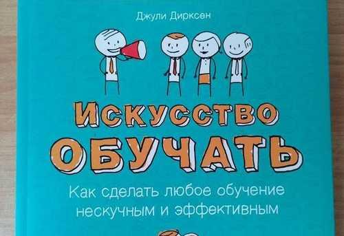 Книга Джулия Дирксен Искусство обучать 1-е изд