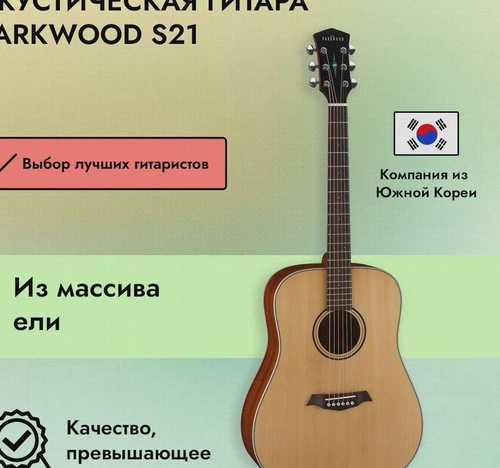 Акустическая гитара Parkwood S21